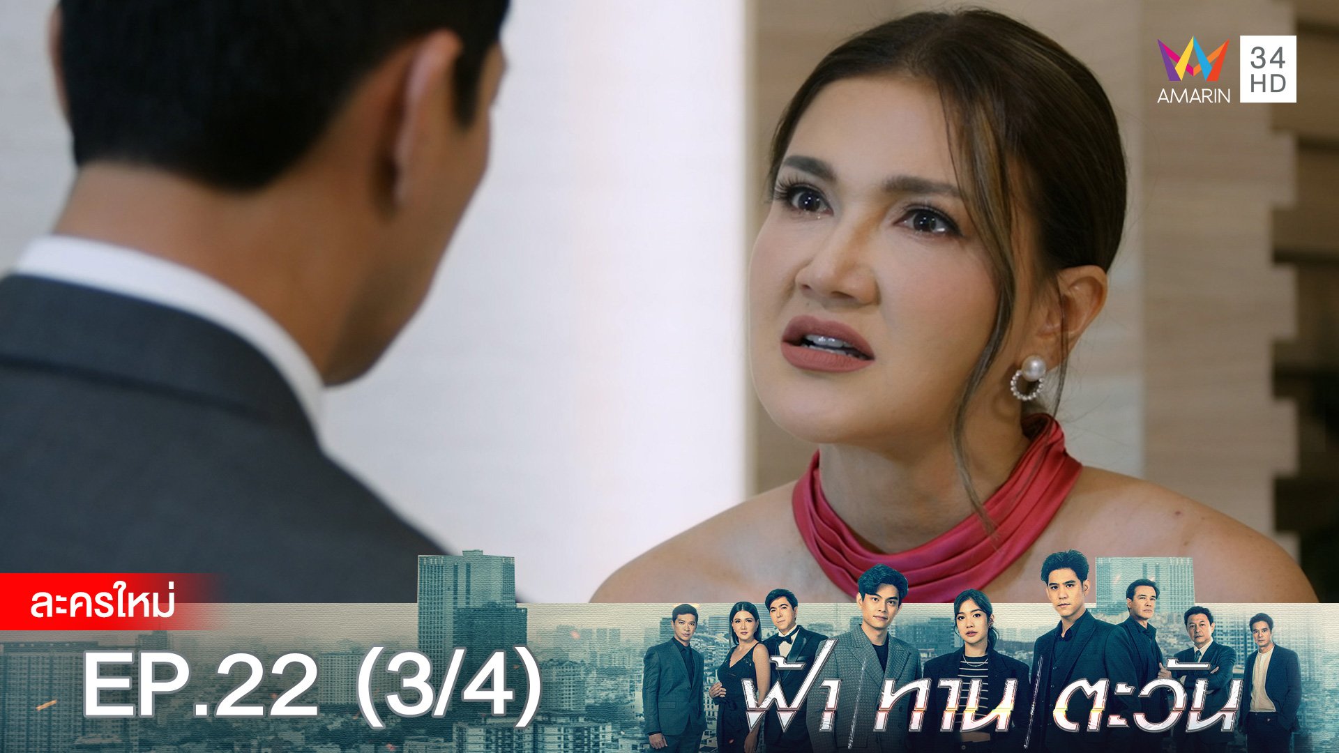 ละครย้อนหลัง ฟ้า ทาน ตะวัน ละครตอนล่าสุด ดูละครออนไลน์ ดูฟรี - AMARIN TV HD | อมรินทร์ทีวี ช่อง 34